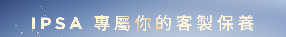 線上購物禮遇 - IPSA台灣官方網站